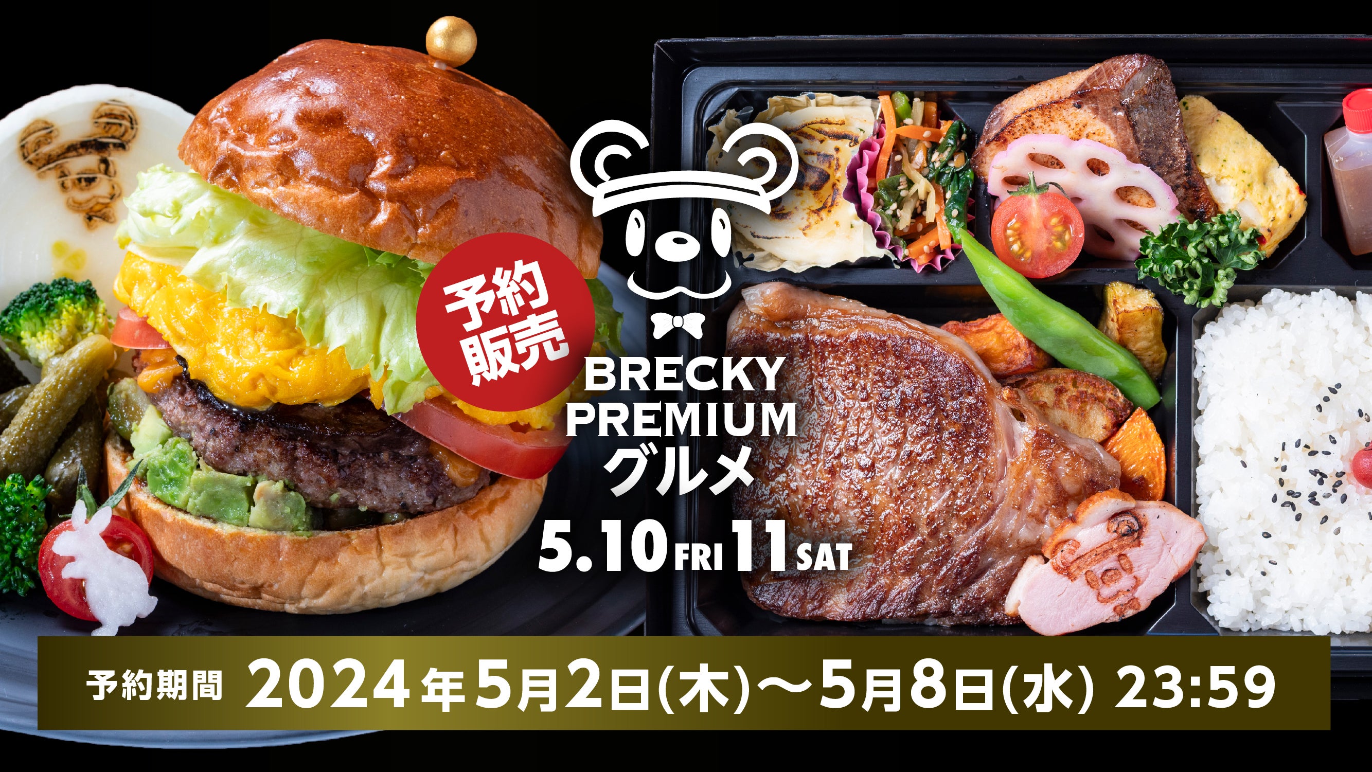 【グルメ情報】BRECKY PREMIUM グルメ 予約販売開始 | 宇都宮ブレックス