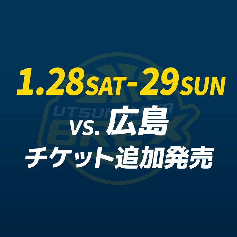1/28(土)・29(日) 広島戦 2F最上部/3Fエンド指定席 発売のお知らせ | 宇都宮ブレックス