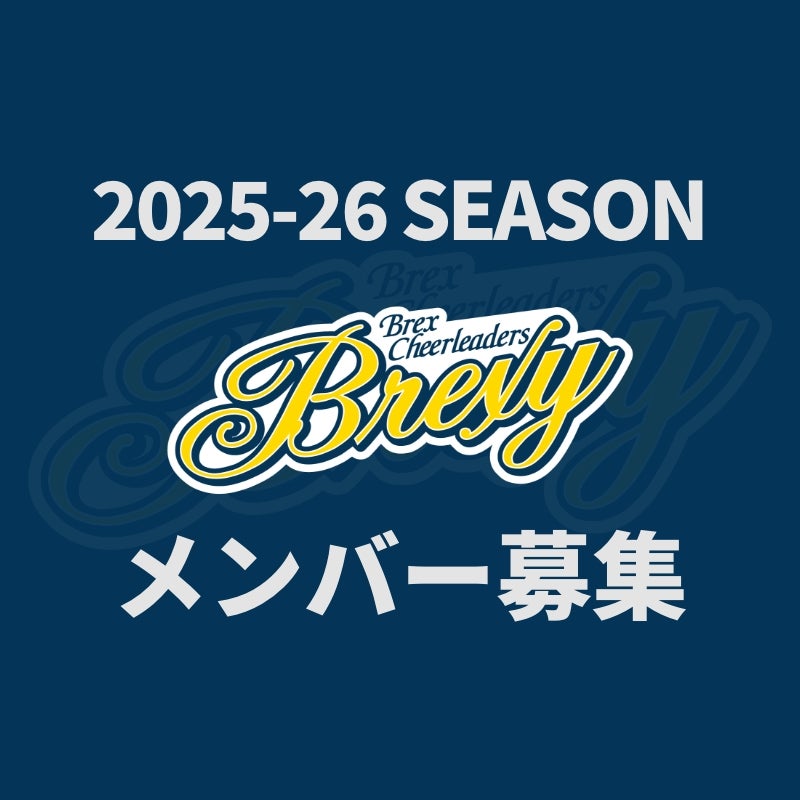 【BREXY】2025-26シーズン メンバー募集 | 宇都宮ブレックス