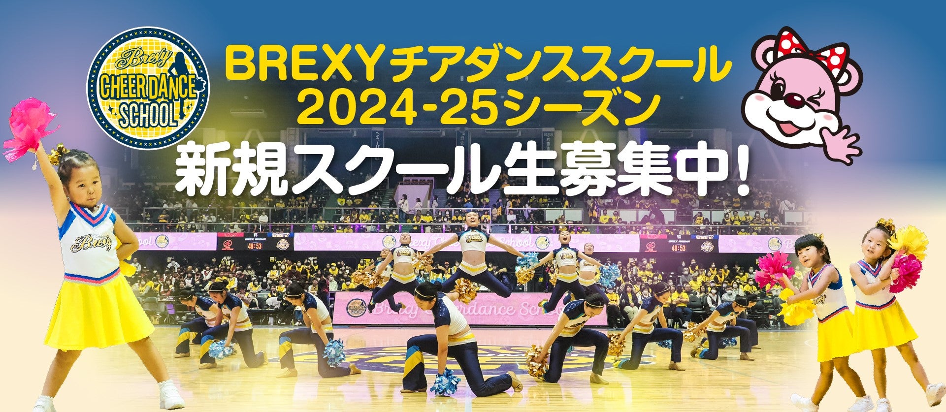 BREXYチアダンススクール | 宇都宮ブレックス